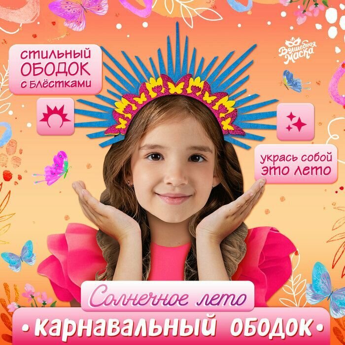 Карнавальный ободок Солнечное лето