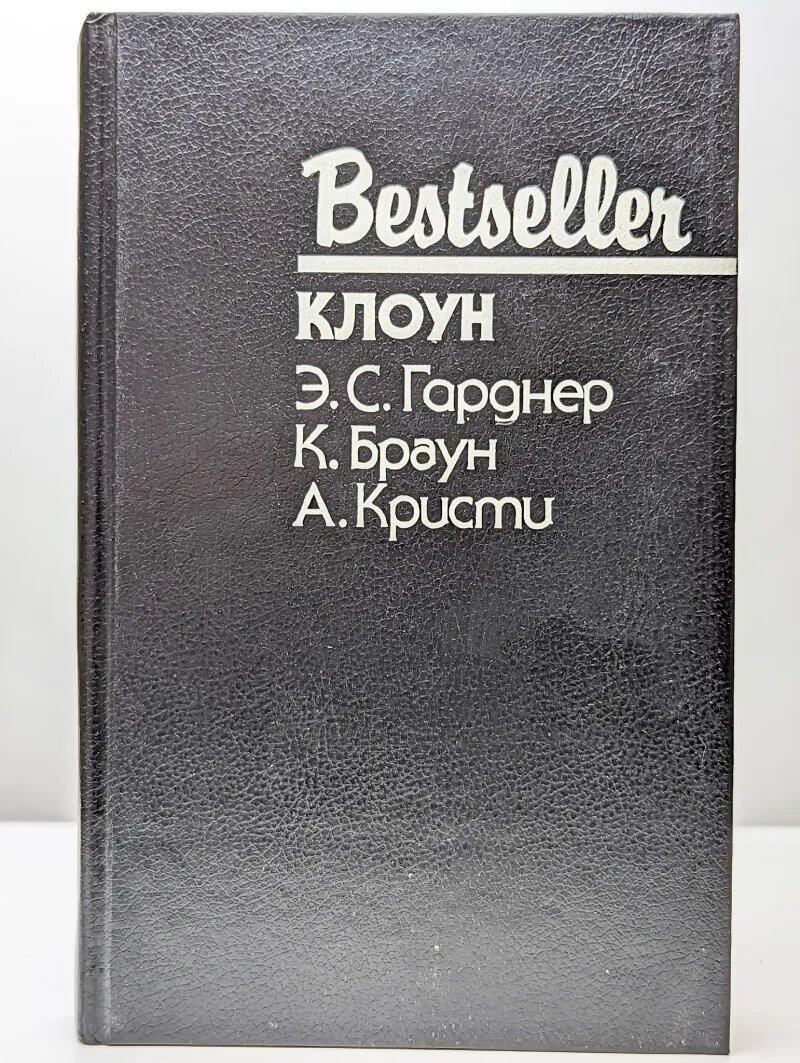 Клоун. Дело о пленительном призраке. В отеле Бертрам