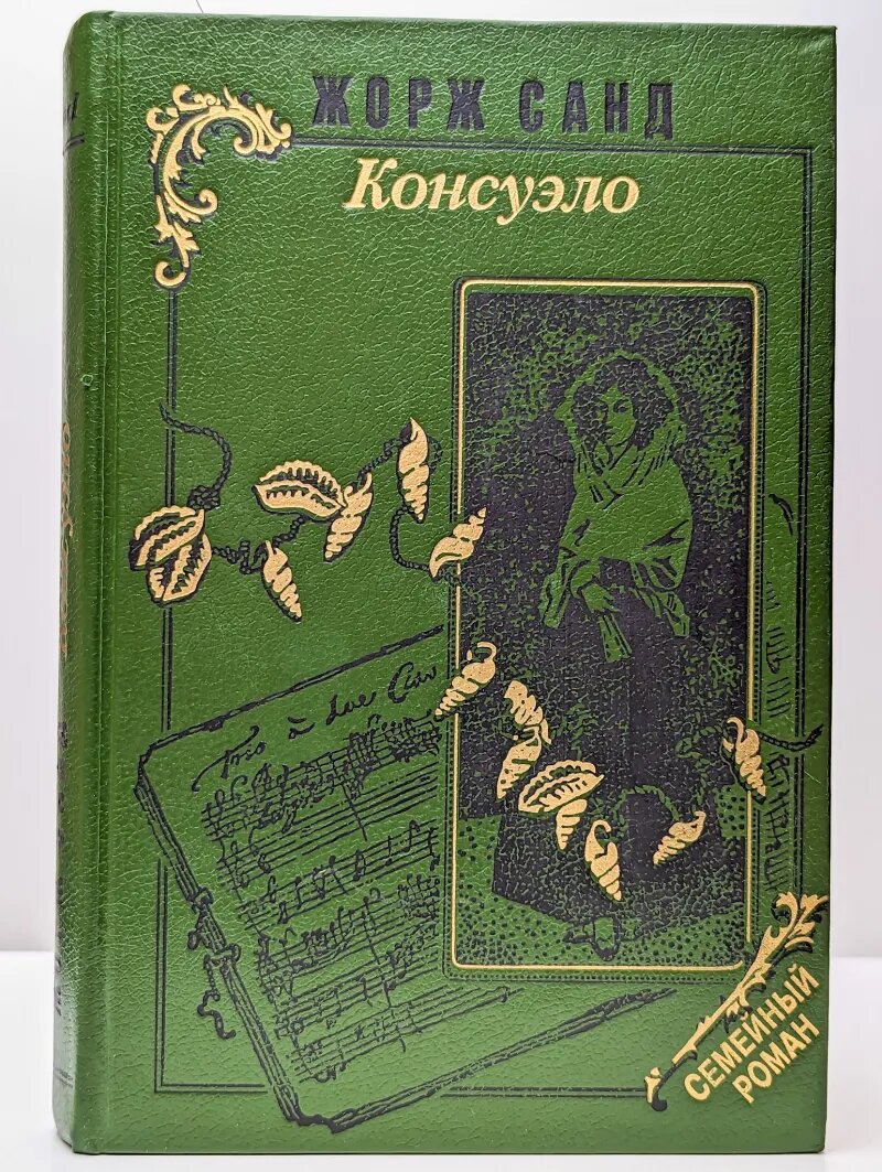 Консуэло. Том 1 Жорж Санд 1993