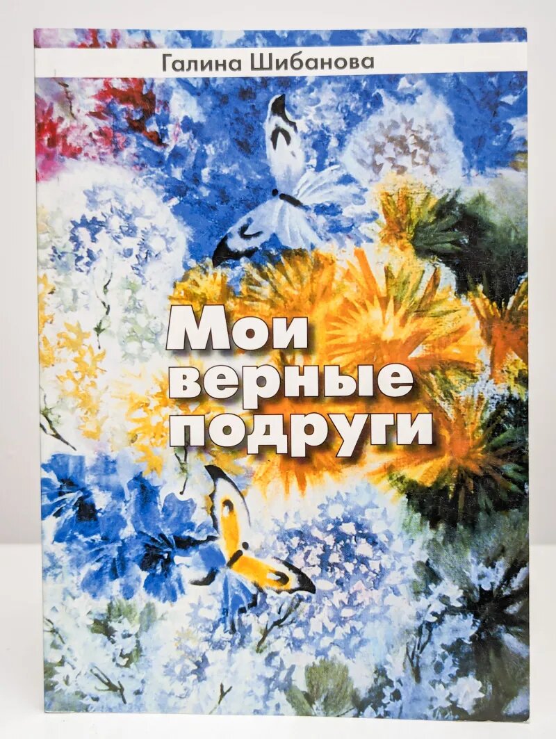 Мои верные подруги