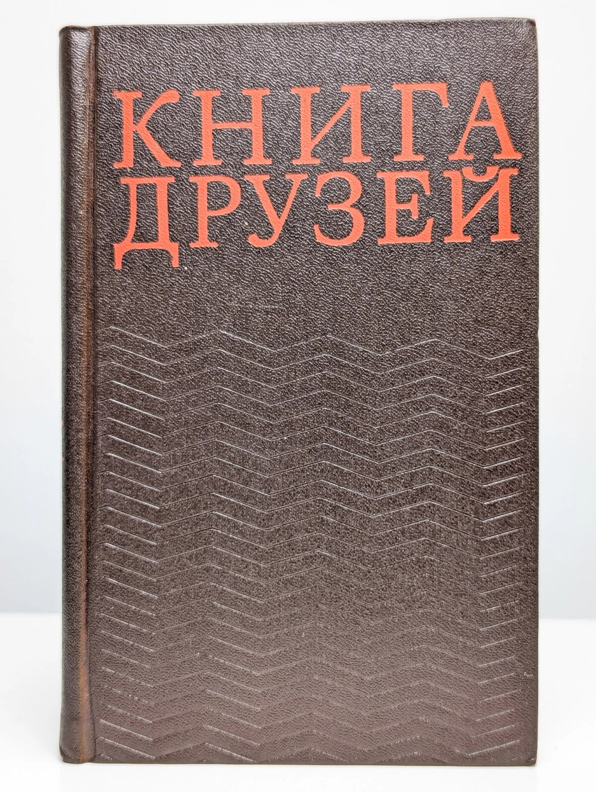 Книга друзей