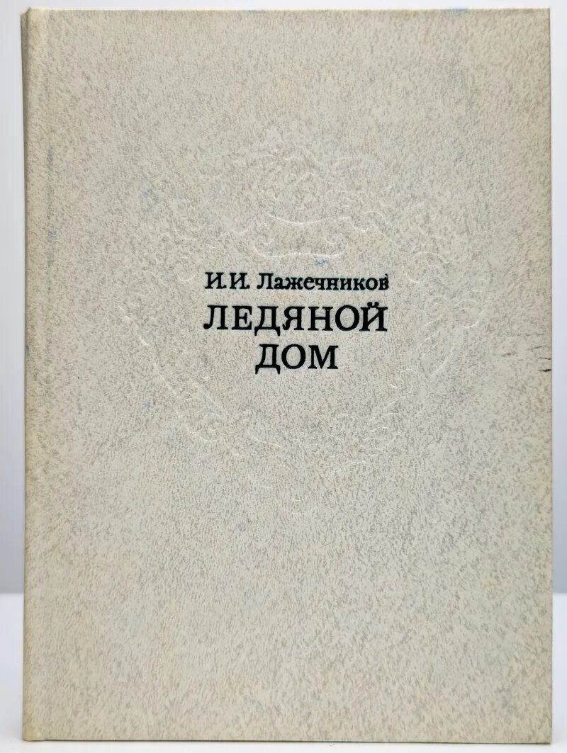 Ледяной дом