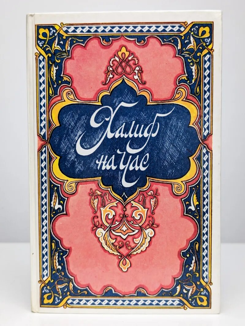 Халиф на час пер. Салье Михаил Александрович 1988