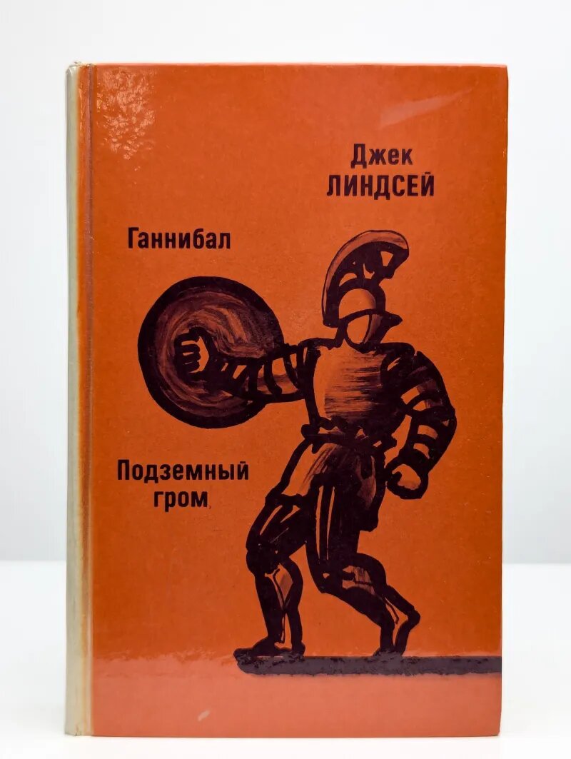 Ганнибал. Подземный гром Линдсей Джек 1989