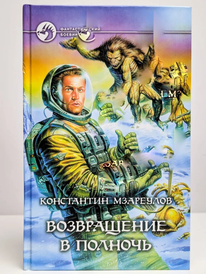 Возвращение в полночь