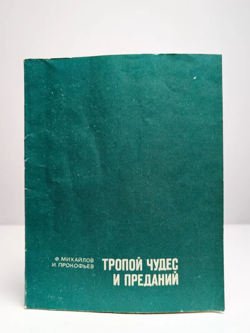 Тропой чудес и преданий Прокофьев Игорь Юрьевич, Михайлов Фридрих Моисеевич 1973