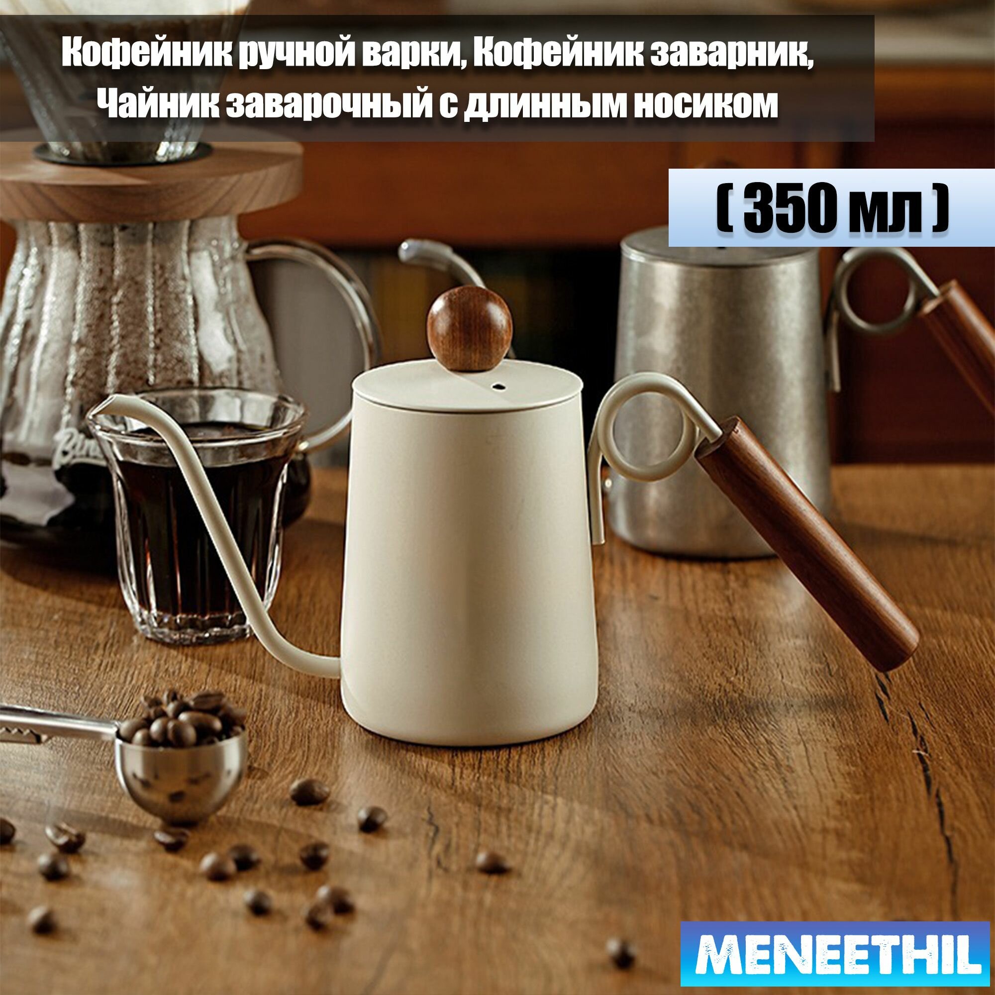 Кофейник ручной варки, Кофейник заварник, Чайник заварочный с длинным носиком. -hz