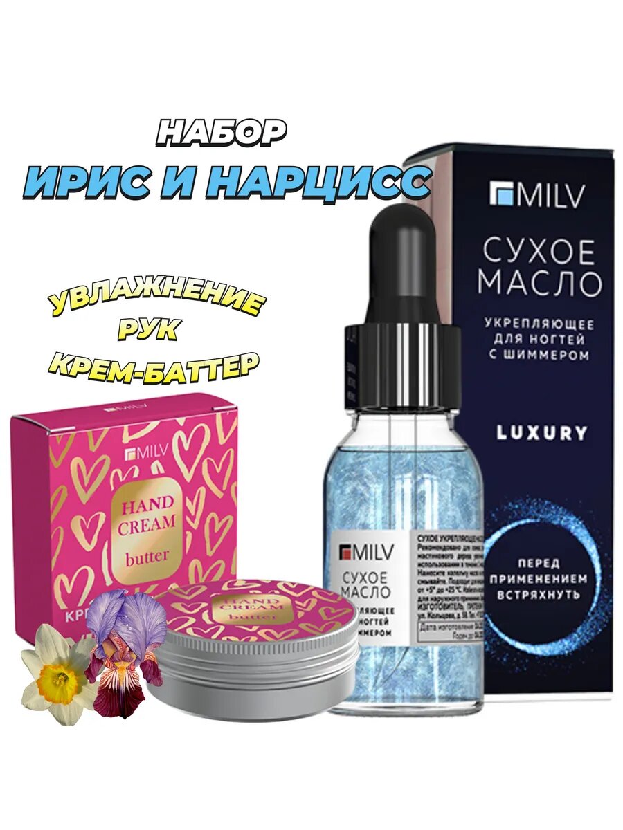 Набор MILV, крем для рук и масло для кутикулы, увлажняющий, аромат Luxury