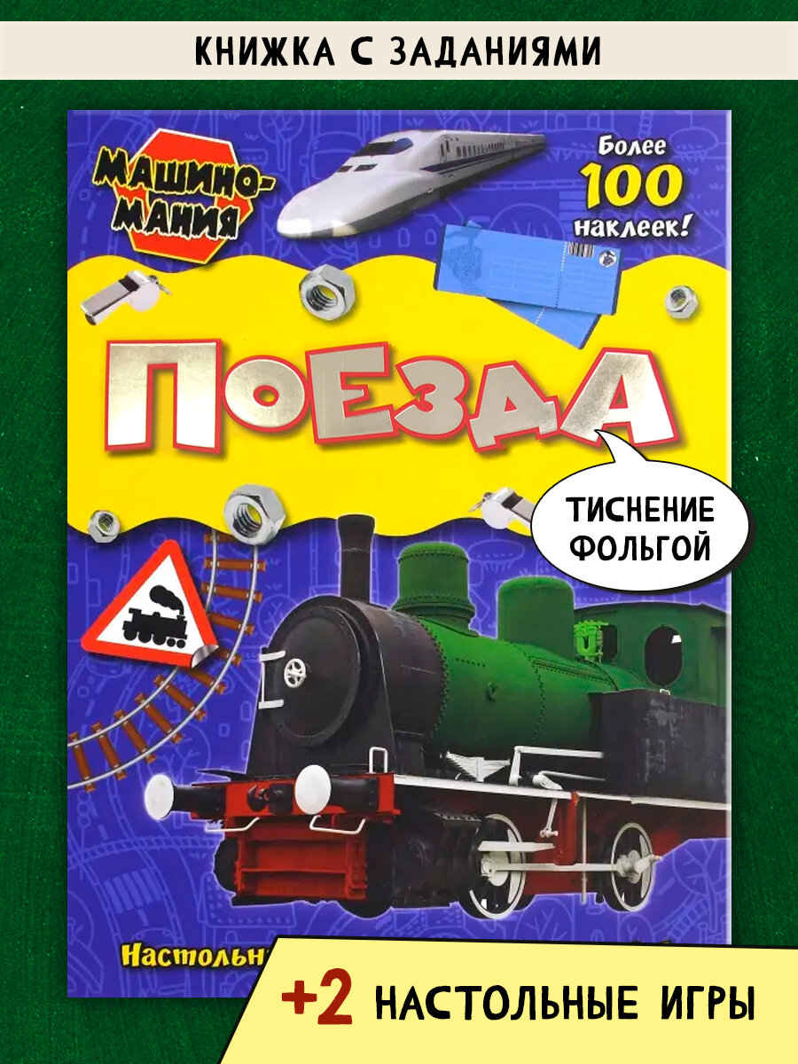 Машиномания. Поезда