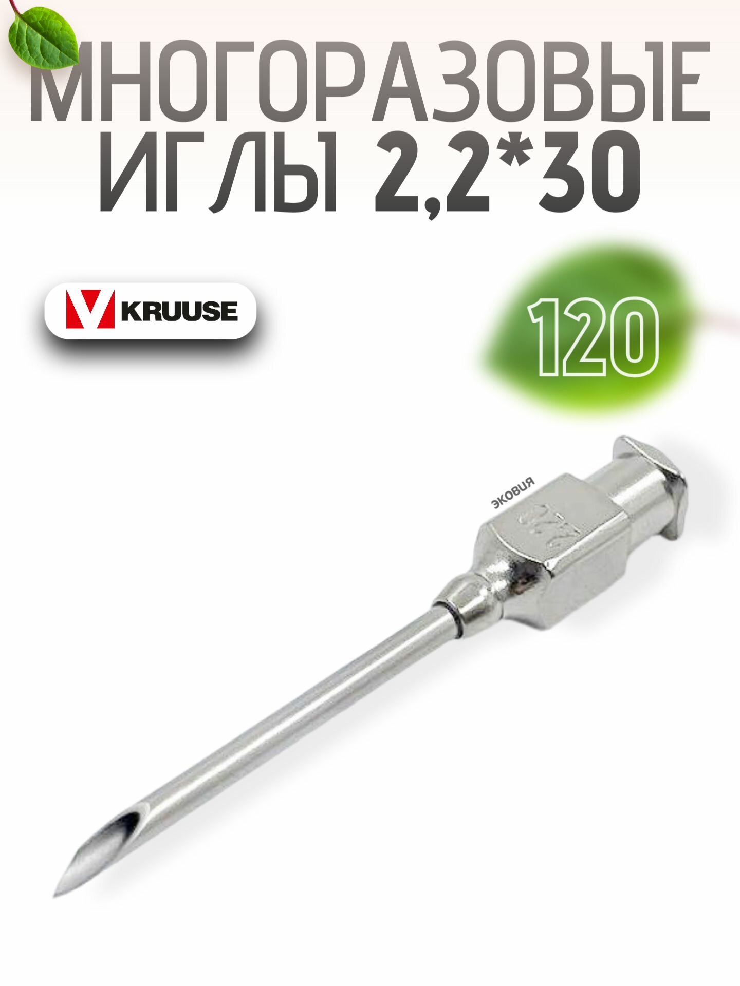 2,2*30мм Многоразовые ветеринарные иглы Luer Lock 120 шт