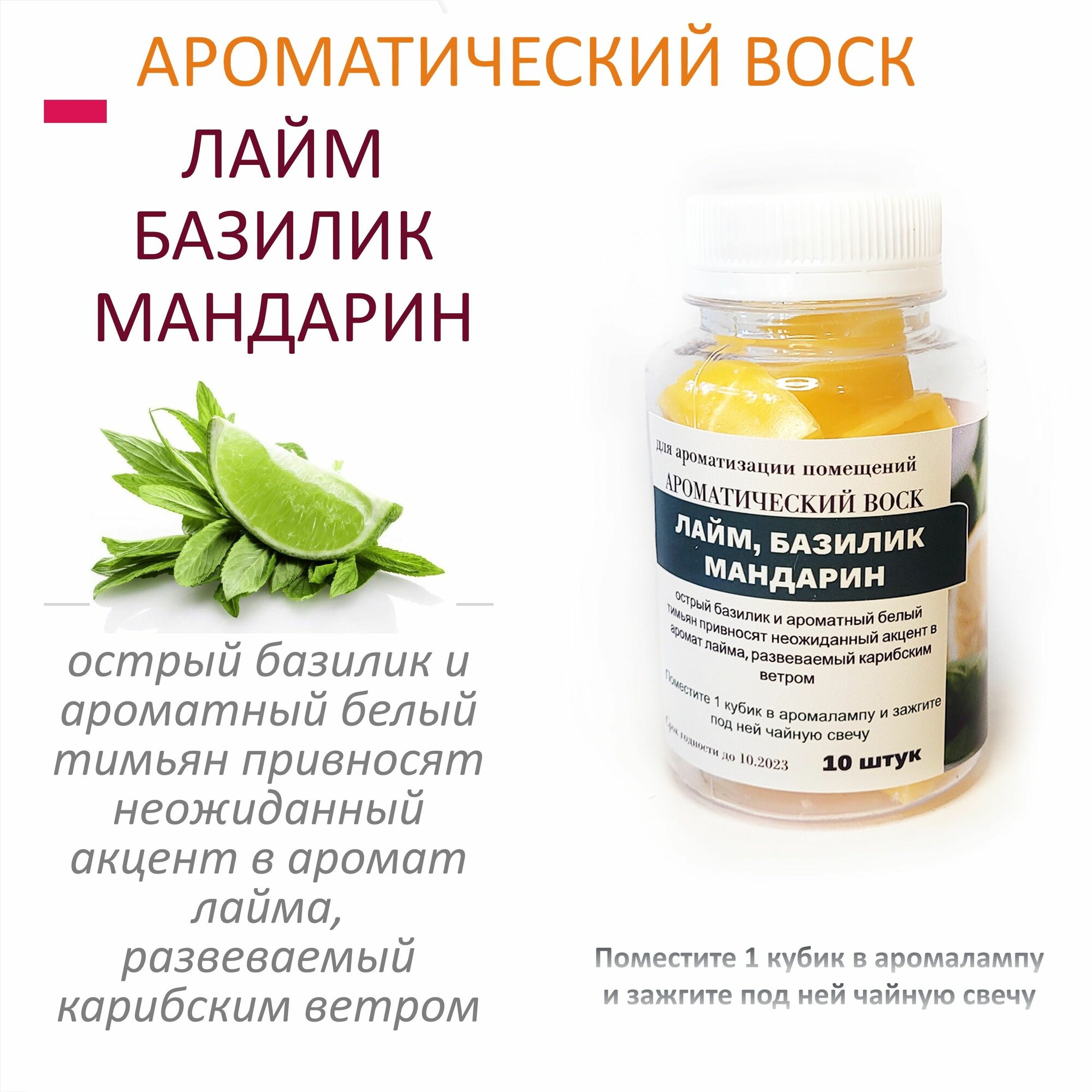 Лайм, Базилик, Мандарин- ароматический воск для аромалампы, благовония, 10 штук