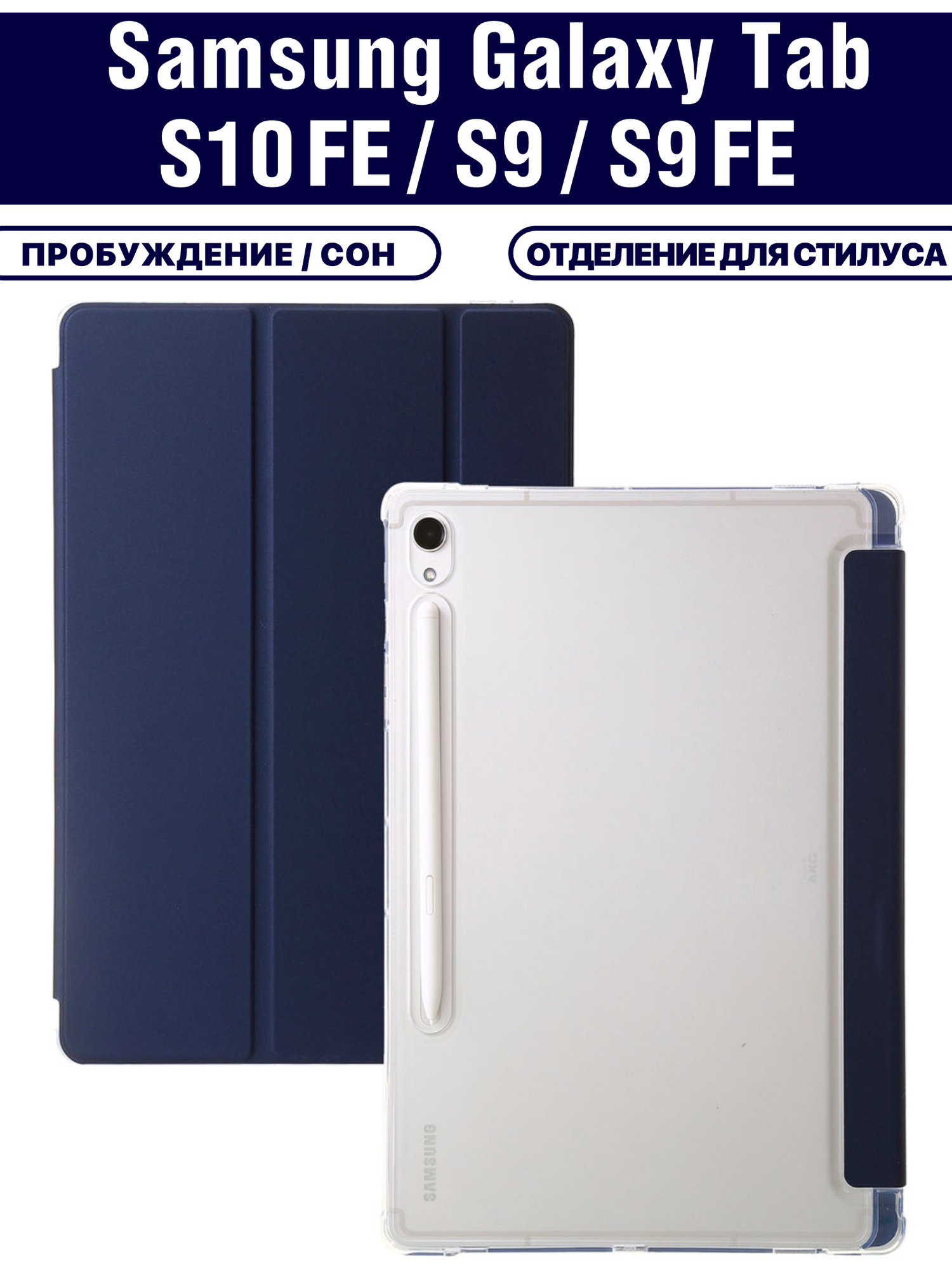 Чехол для планшета Samsung Galaxy Tab S10 FE/ Tab S10 Lite/ Tab S9/ Tab S9 FE (SM-X526, SM-X710/X716, BSM-X510/X516), держатель для стилуса, из мягкого силикона (темно-синий)