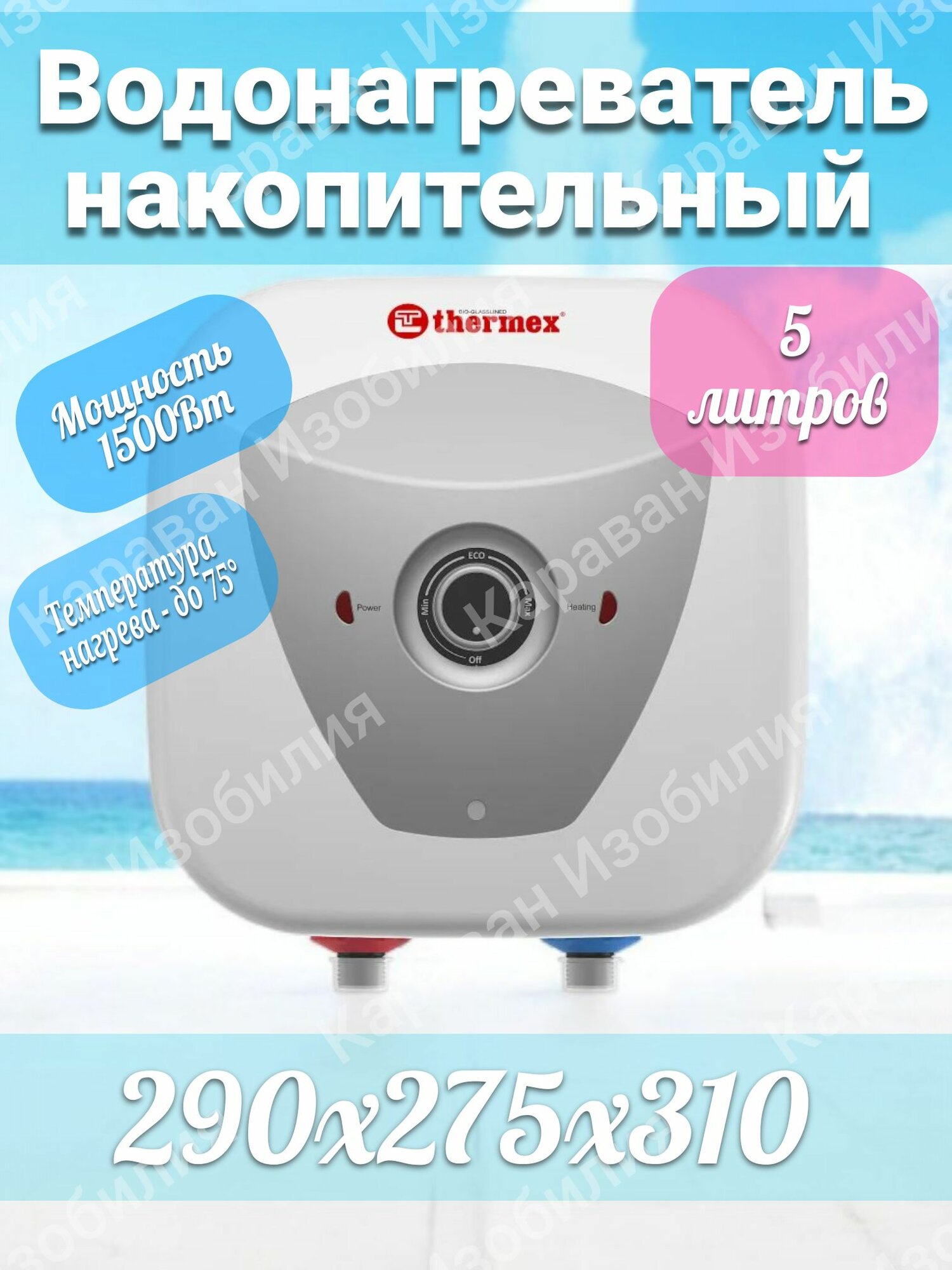 Водонагреватель накопительный электрический бытовой Биостеклофарфор 5 литров/1.5 кВт/290x275x310