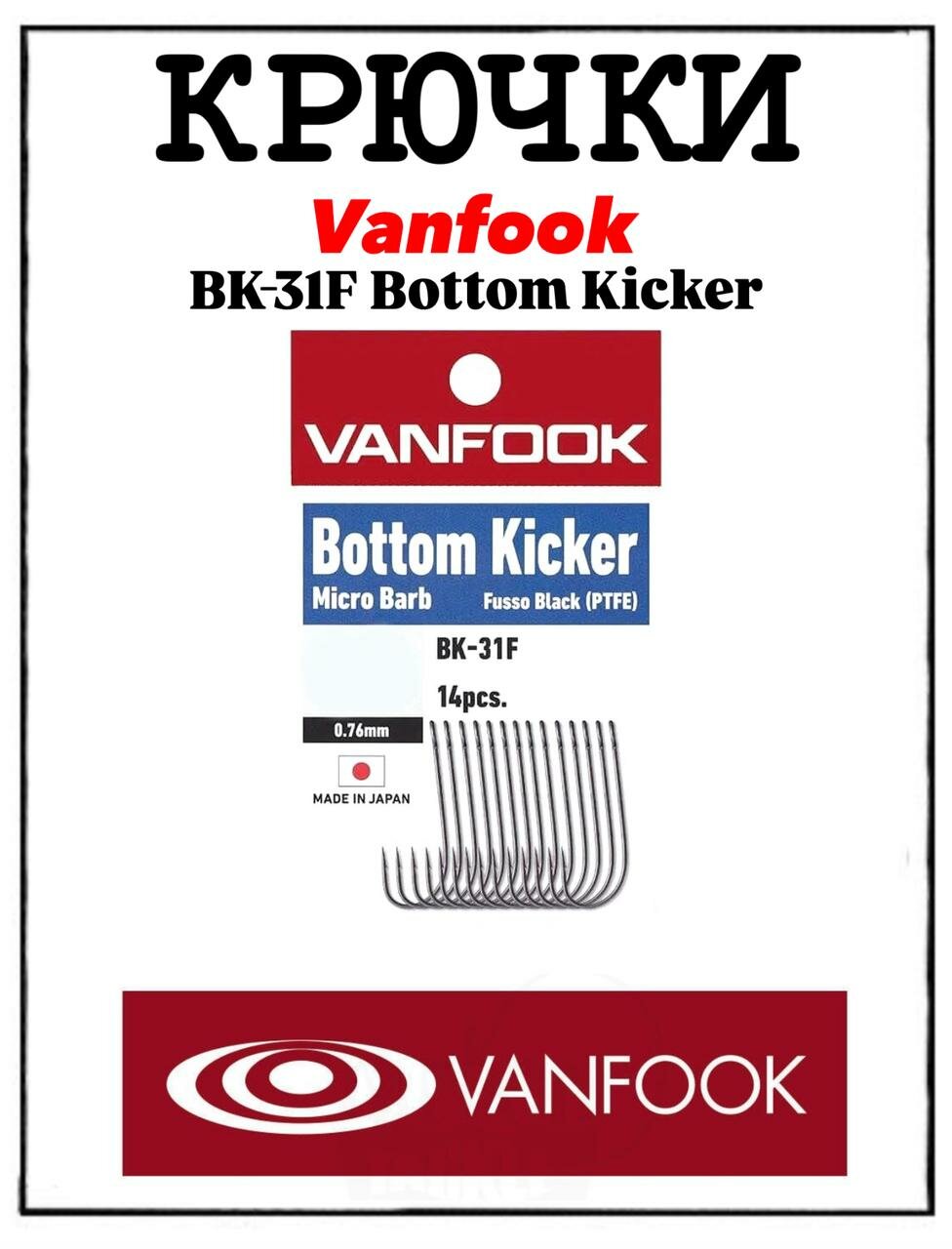 Крючки Vanfook BK-31F Bottom Kicker #2