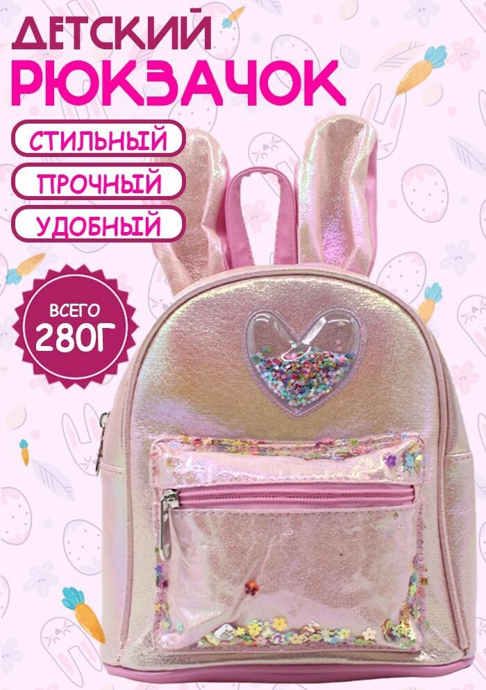 Рюкзак детский для девочек с ушками, рюкзак в детский сад