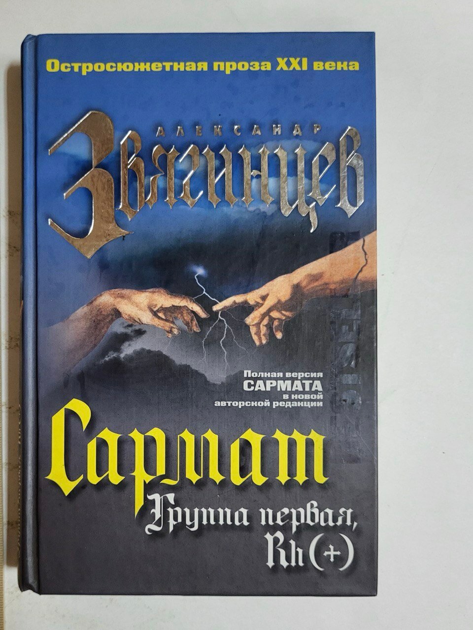 Сармат. Группа первая