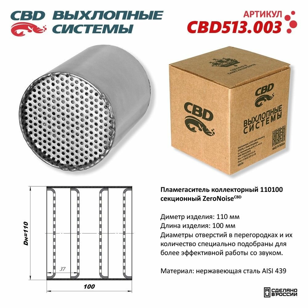 Пламегаситель коллекторный 110100 секционный ZeroNoise-CBD Нерж. сталь AISI439 CBD513.003