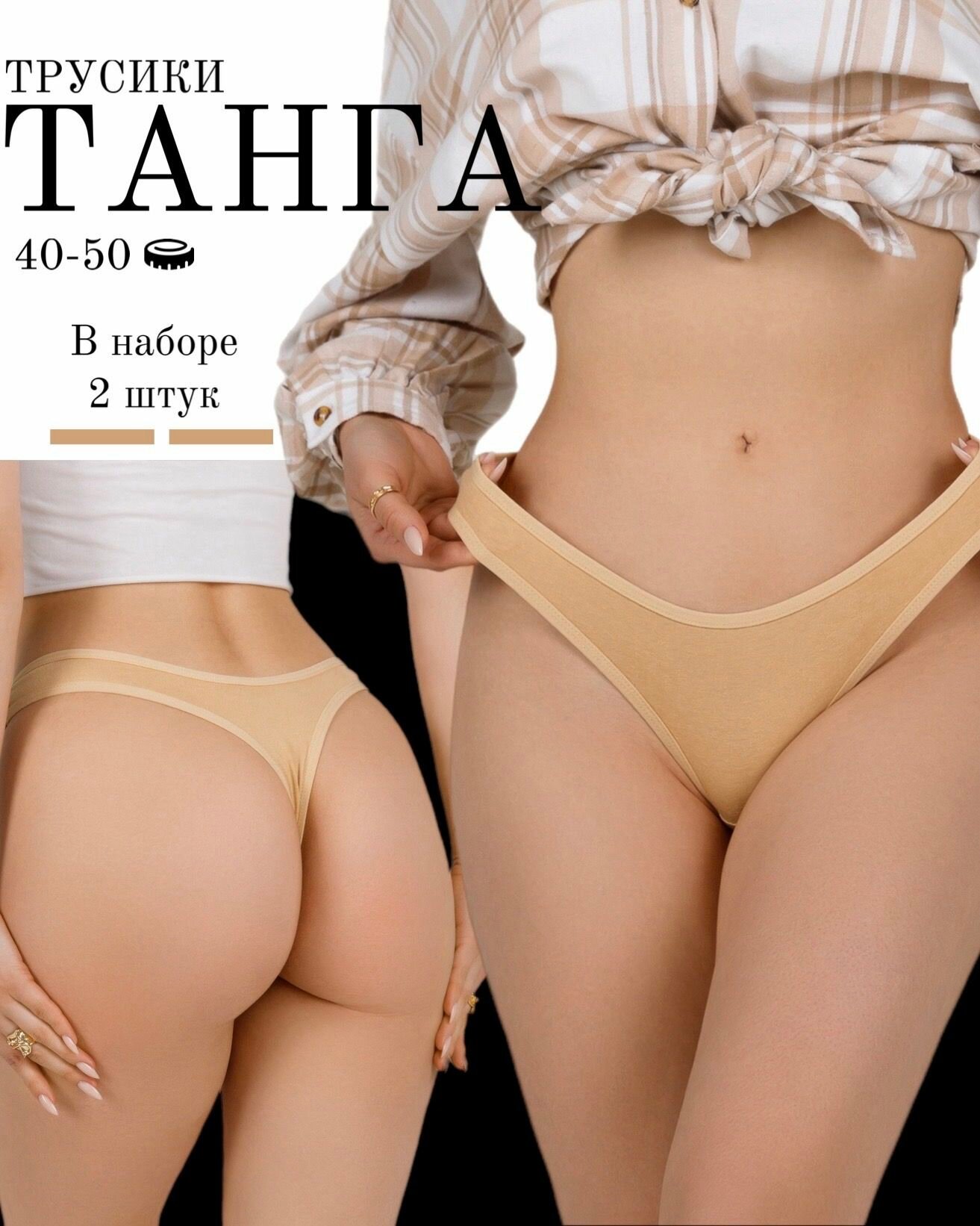 Трусы  трусики танга, комплект