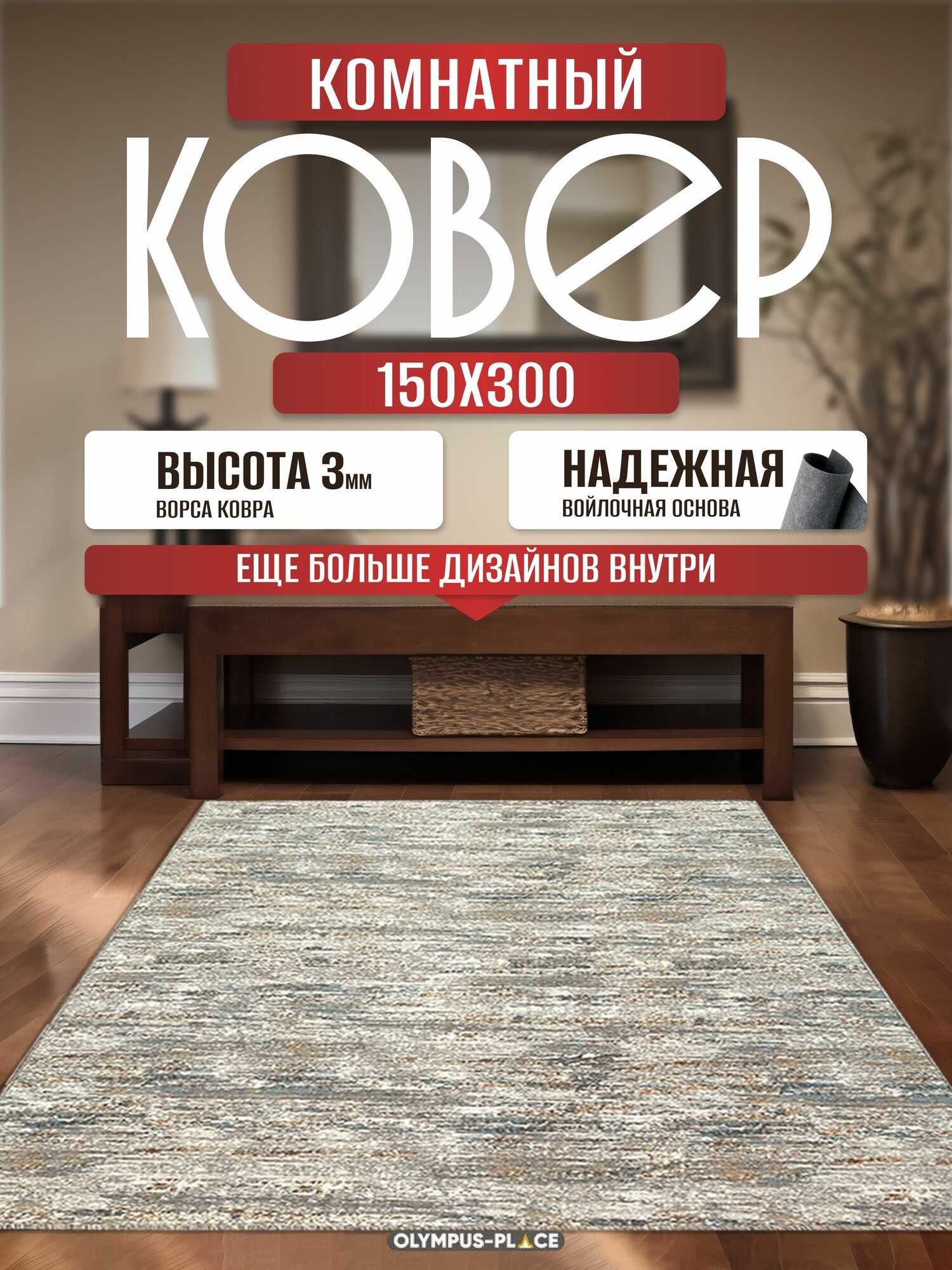 Ковер на пол безворсовый комнатный, 150 на 300; 1,5x3,0