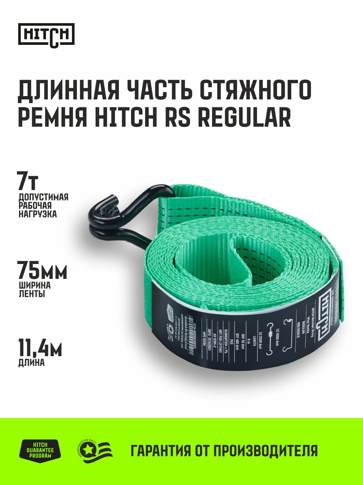 Длинная часть для ремня стяжного HITCH RS REGULAR 750:7000:12 (75мм, STF750DaN, 7T, 11,4М)