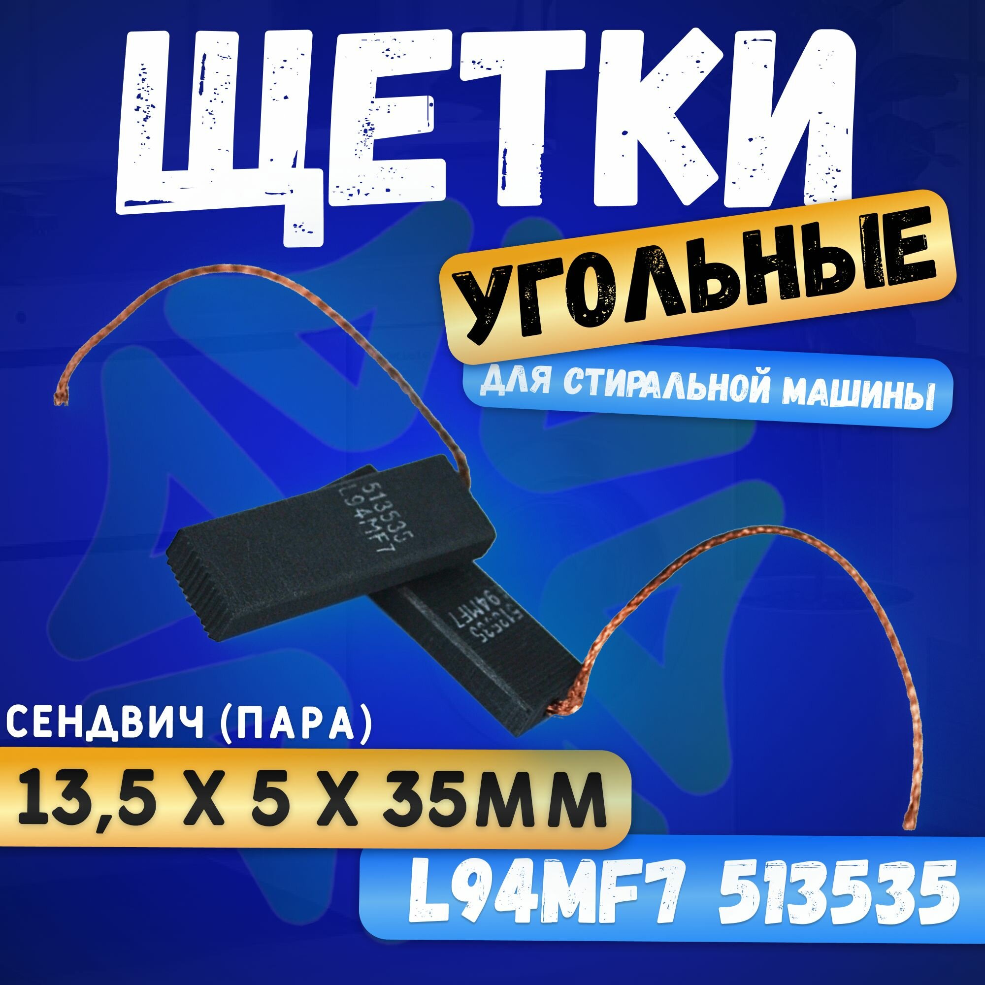 Щетки угольные 13,5 х 5 х 35 мм для стиральной машины L94MF7 513535