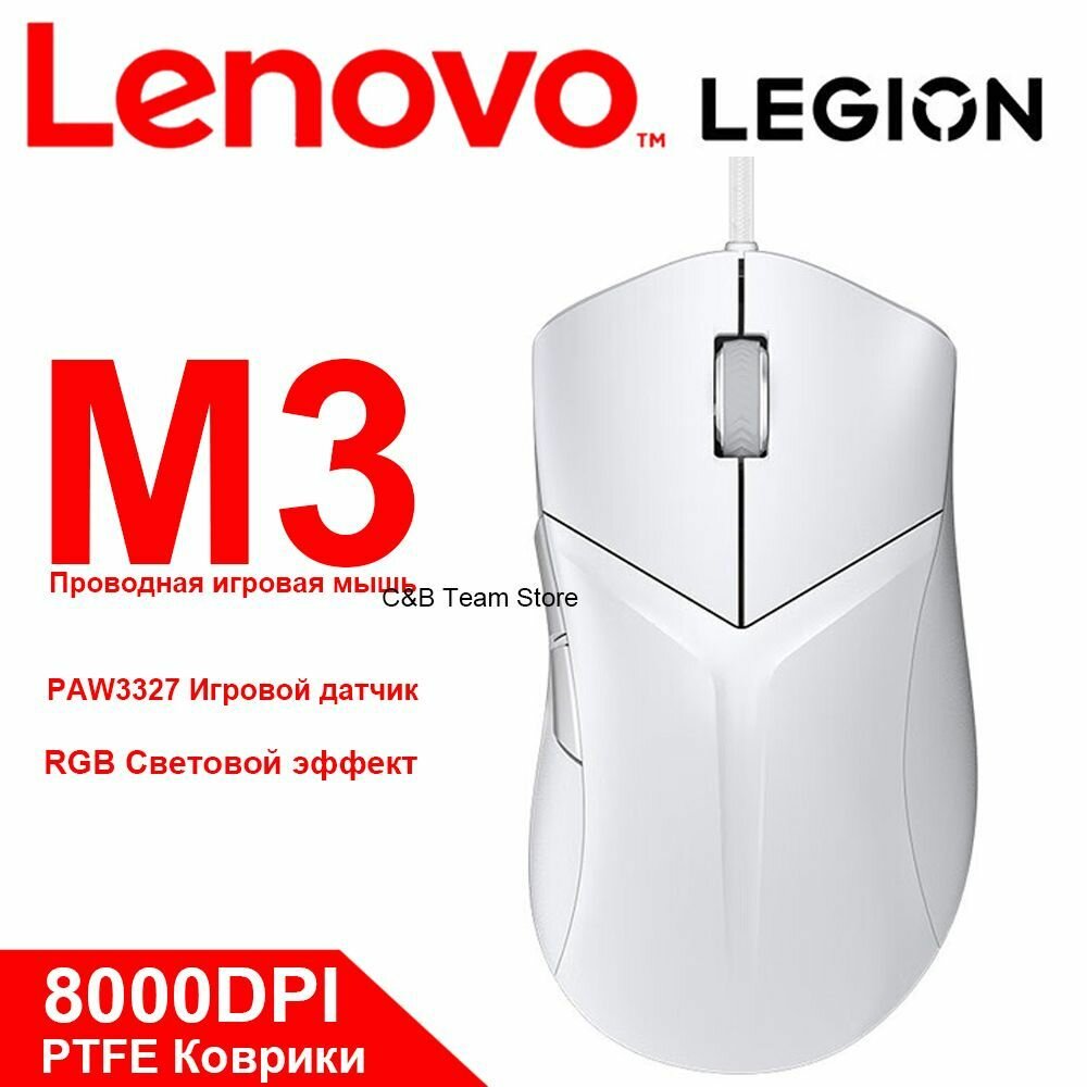 Проводная игровая мышь LENOVO LEGION M3 с игровым датчиком 8000DPI PAW3327 RGB