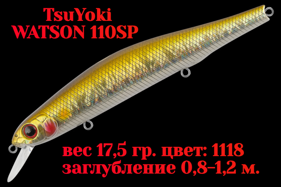 Воблер TsuYoki WATSON 110SP, суспендер , длина 110 мм, вес 17,5 гр, заглубление 0.8 - 1.2 м, цвет 1118