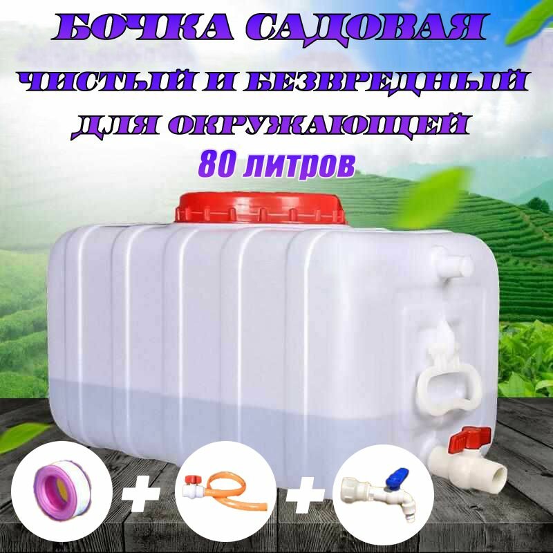 Бытовое ведро для хранения воды, из пищевого материала,80 литров