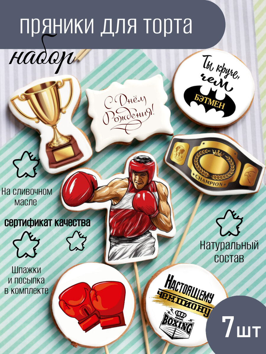 Имбирные пряники на торт для боксера , 7шт