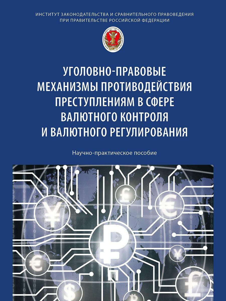 Уголовно-правовые механизмы противодействия преступлениям в сфере валютного контроля и валютного регулирования. Научно-практическое пособие.