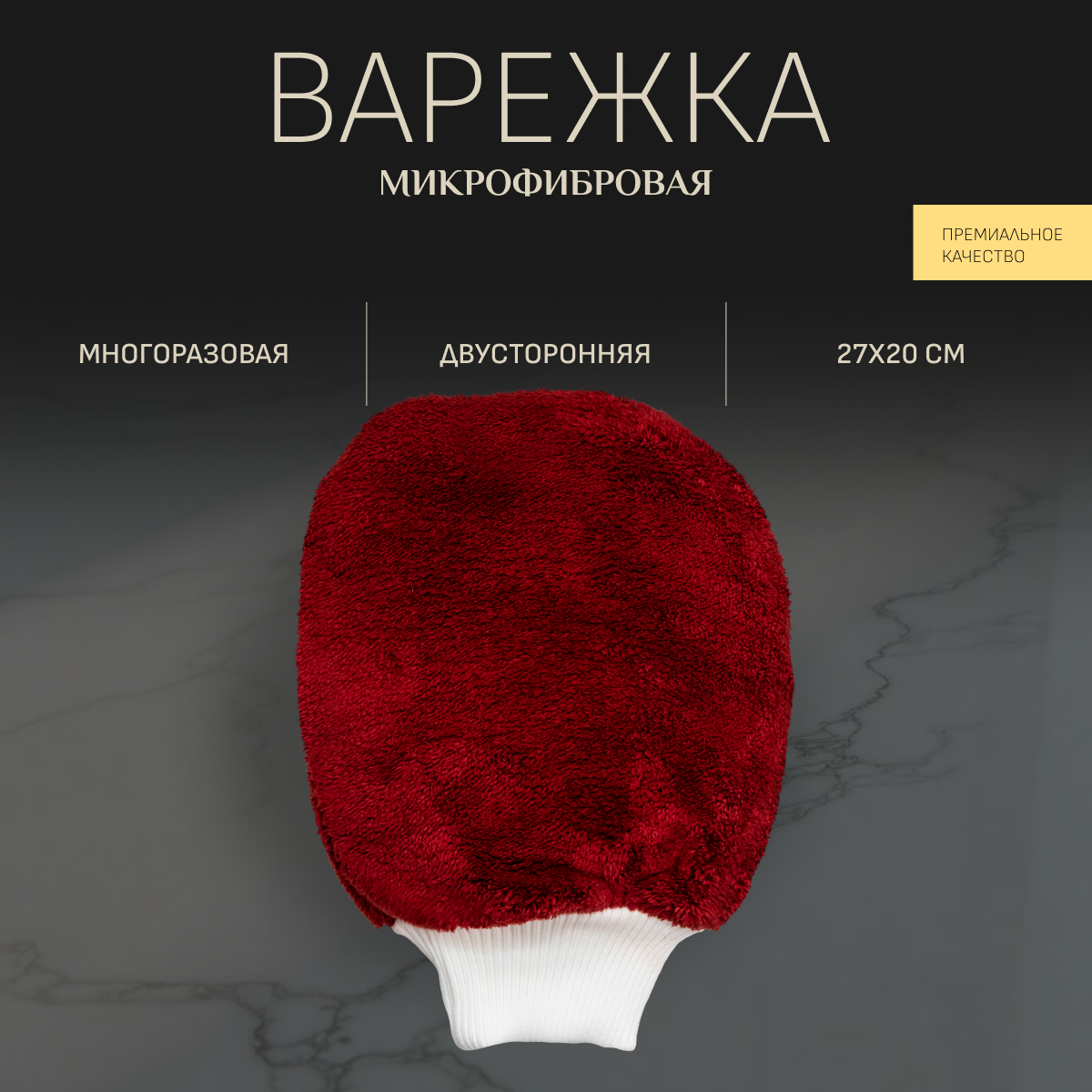 Варежка из микрофибры для уборки MITT