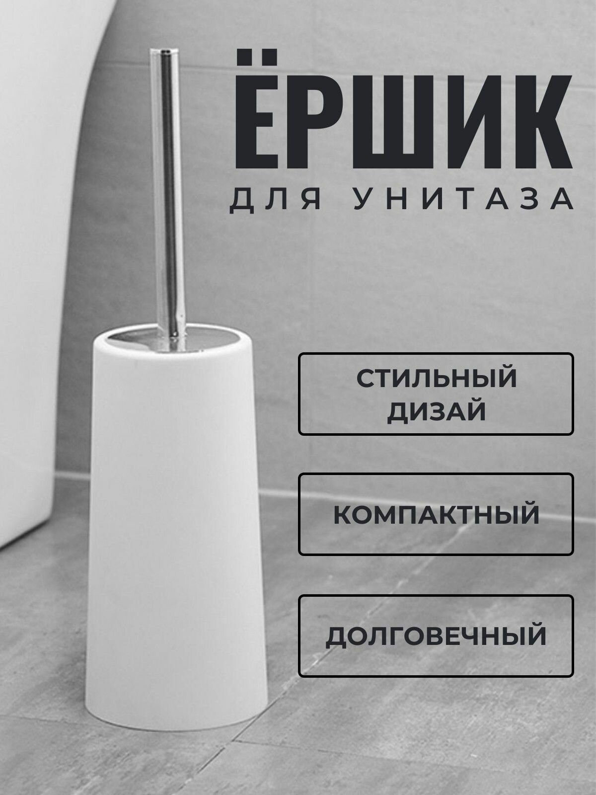 Ершик для унитаза — фото 1