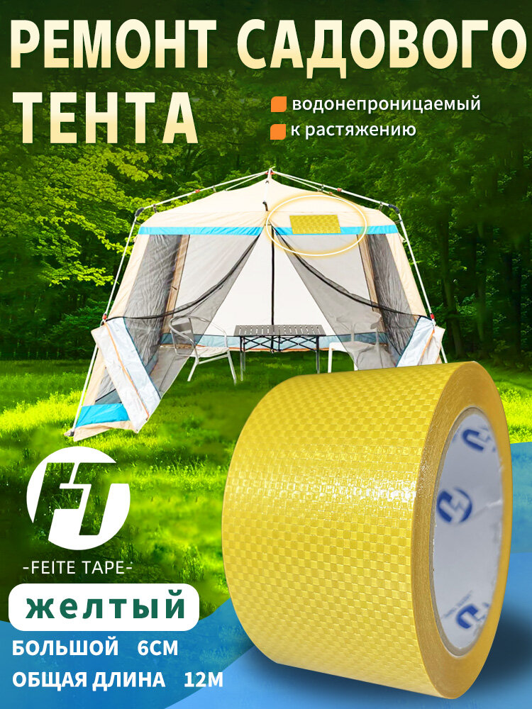 Беседка-желтый 6cм x 12м)