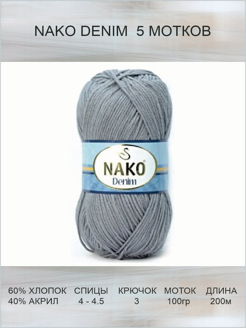 Пряжа Nako Denim: 11581 (пепельный), 5 шт 200 м 100 г, 60% хлопок, 40% акрил