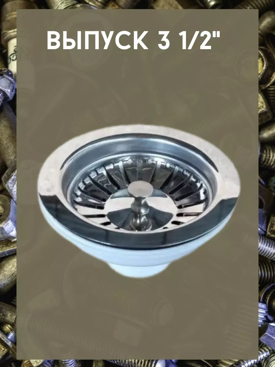 Выпуск для кухонной мойки большой Ф-90