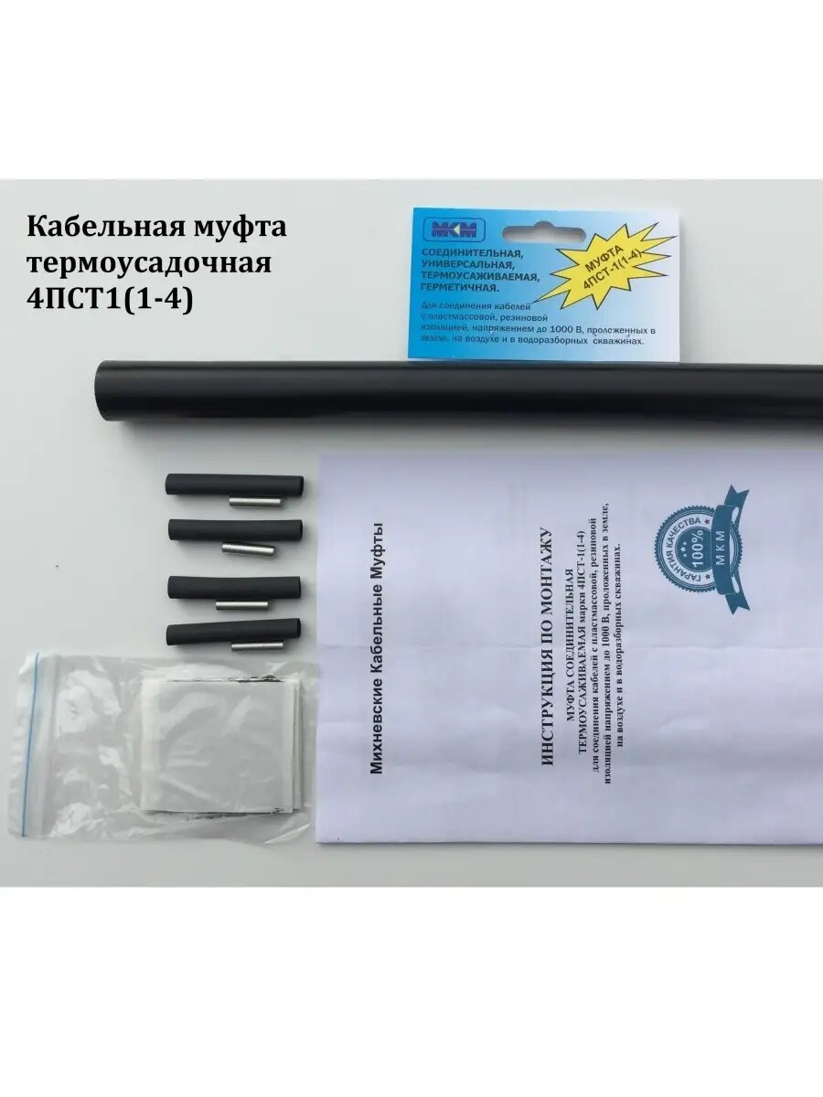 Муфта кабельная Сантех-09 4ПСТ1, термоусадочная, черная, 4 жилы, 10шт