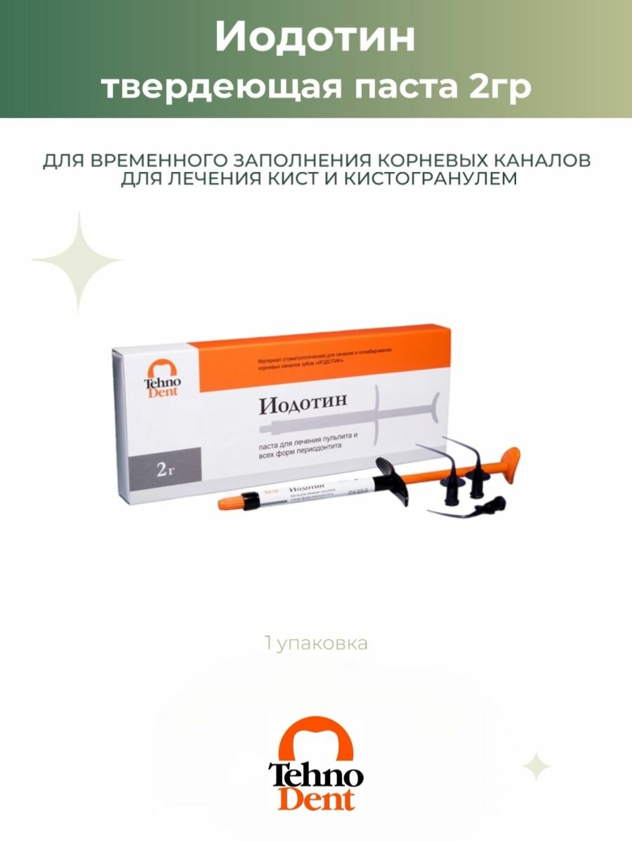 Иодотин паста для лечения пульпита и периодонтита, 2гр Технодент