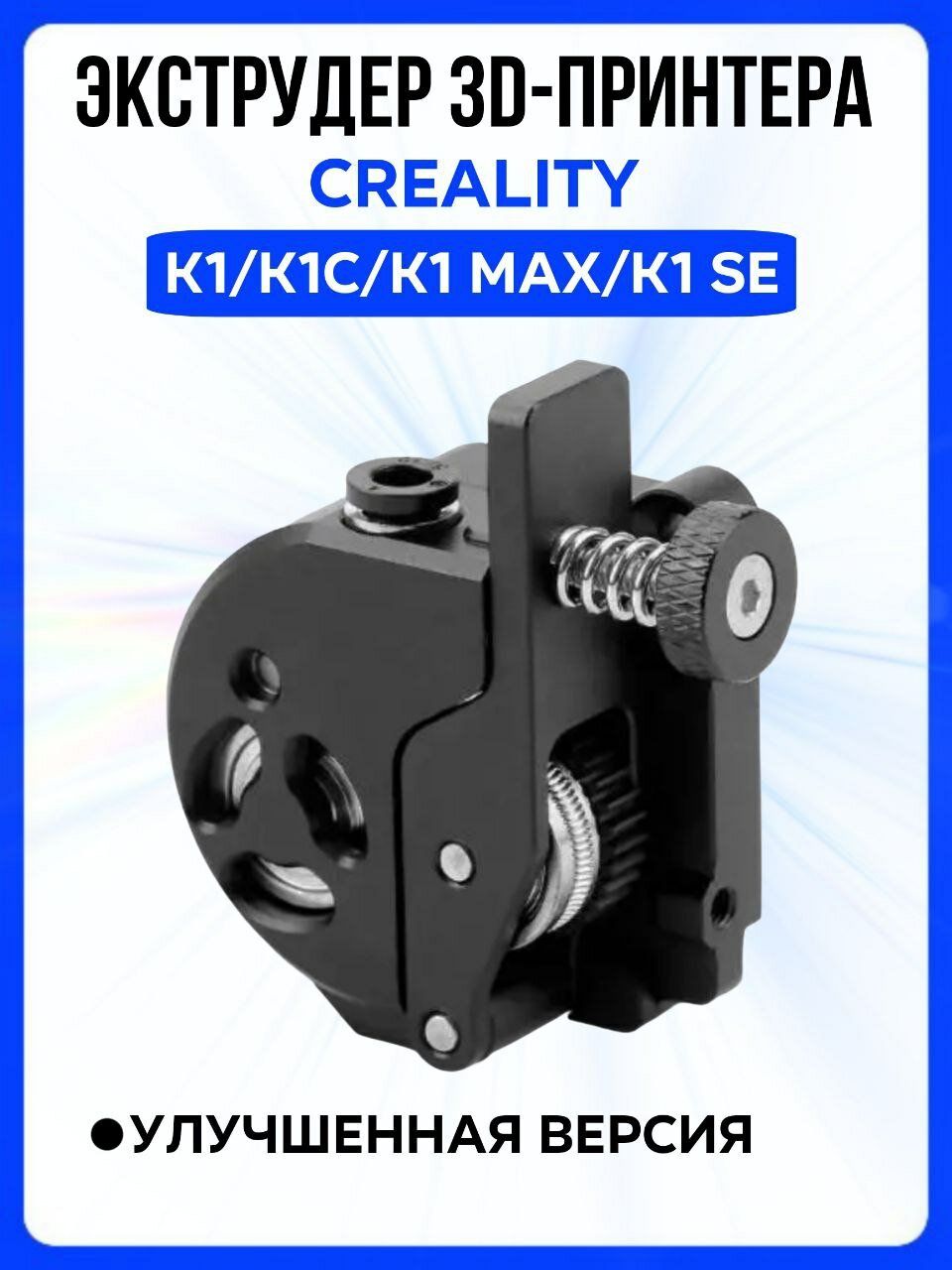 Экструдер Creality K1 / K1C / K1 MAX / K1 SE, Фидер Креалити К1