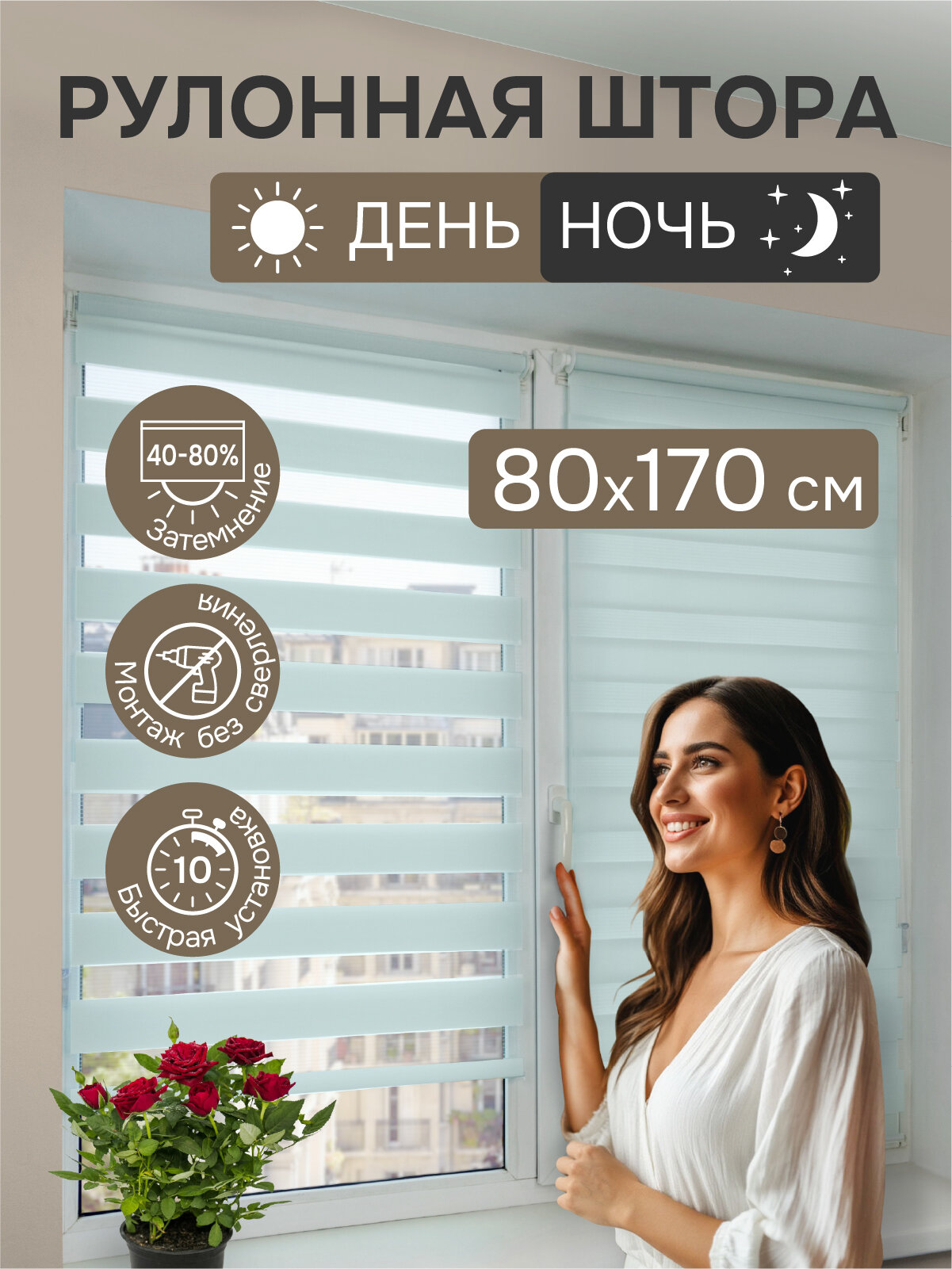 Рулонные шторы день ночь 80х170 см, мятный, Эскар