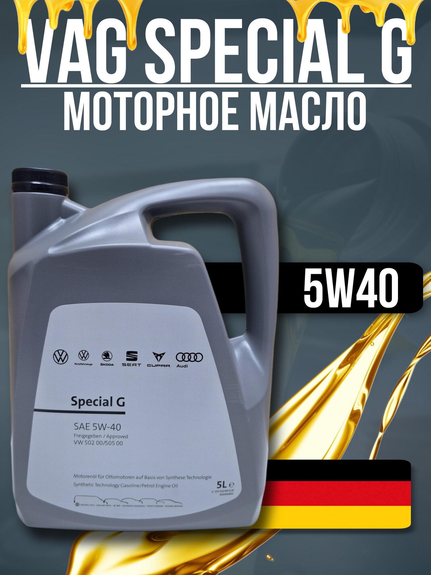 Масло моторное VAG VOLKSWAGEN "Special G" 5W-40 SN VW 502/505, синтетика, 5 л / GS55502M4EUR