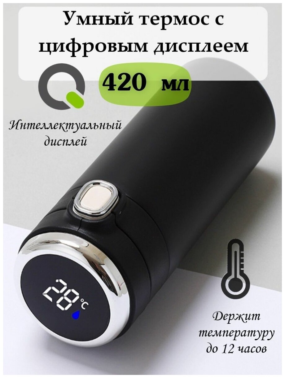 Термокружка, с датчиком температуры, нержавеющая сталь, 320/420мл, черная