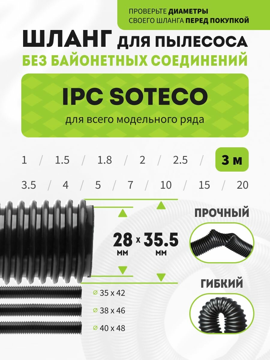 Шланг гибкий 3 м для моделей пылесоса IPC Soteco