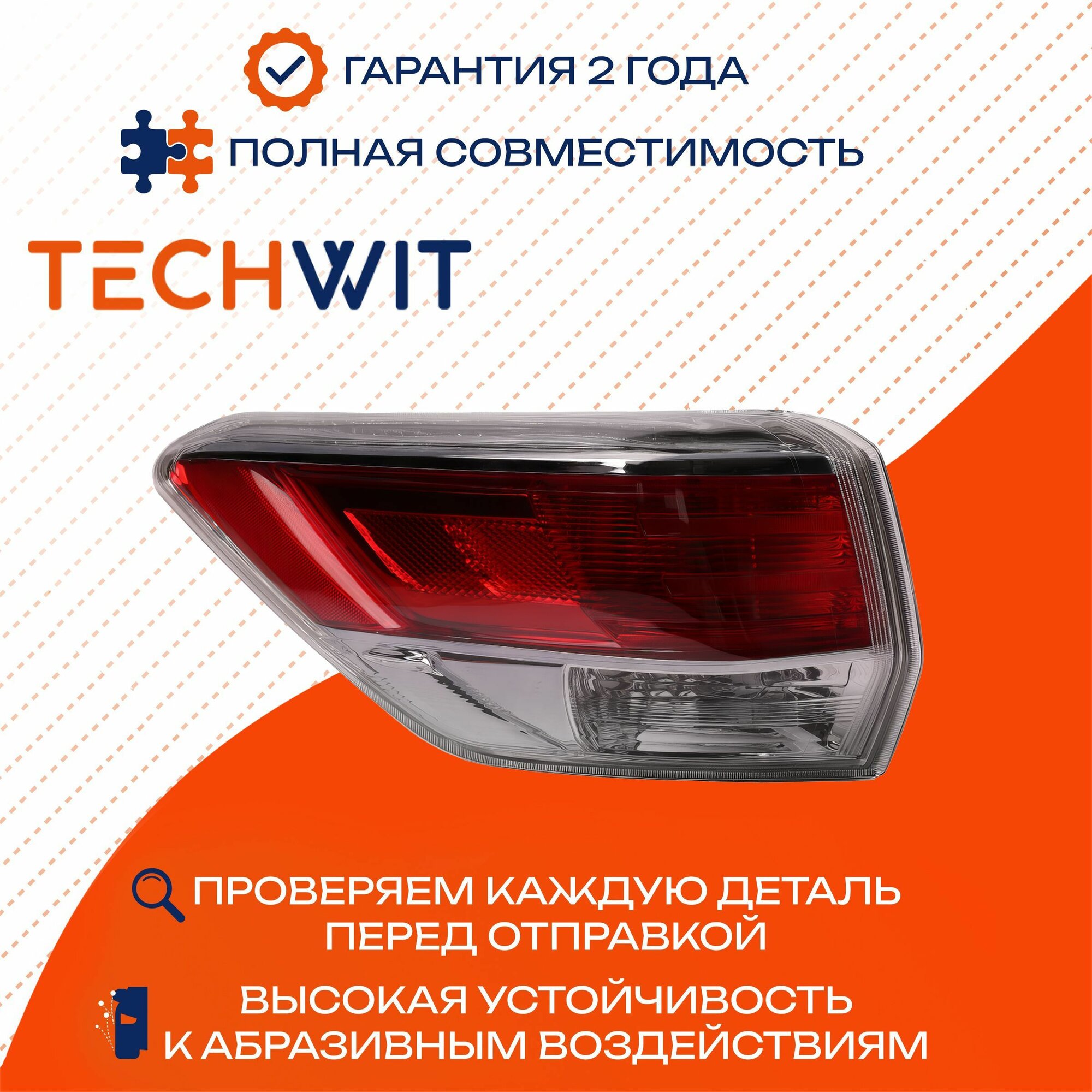 Toyota Highlander фонарь задний внешний левый 815600E110 Тойота Хайлендер 2013-2016 TECHWIT