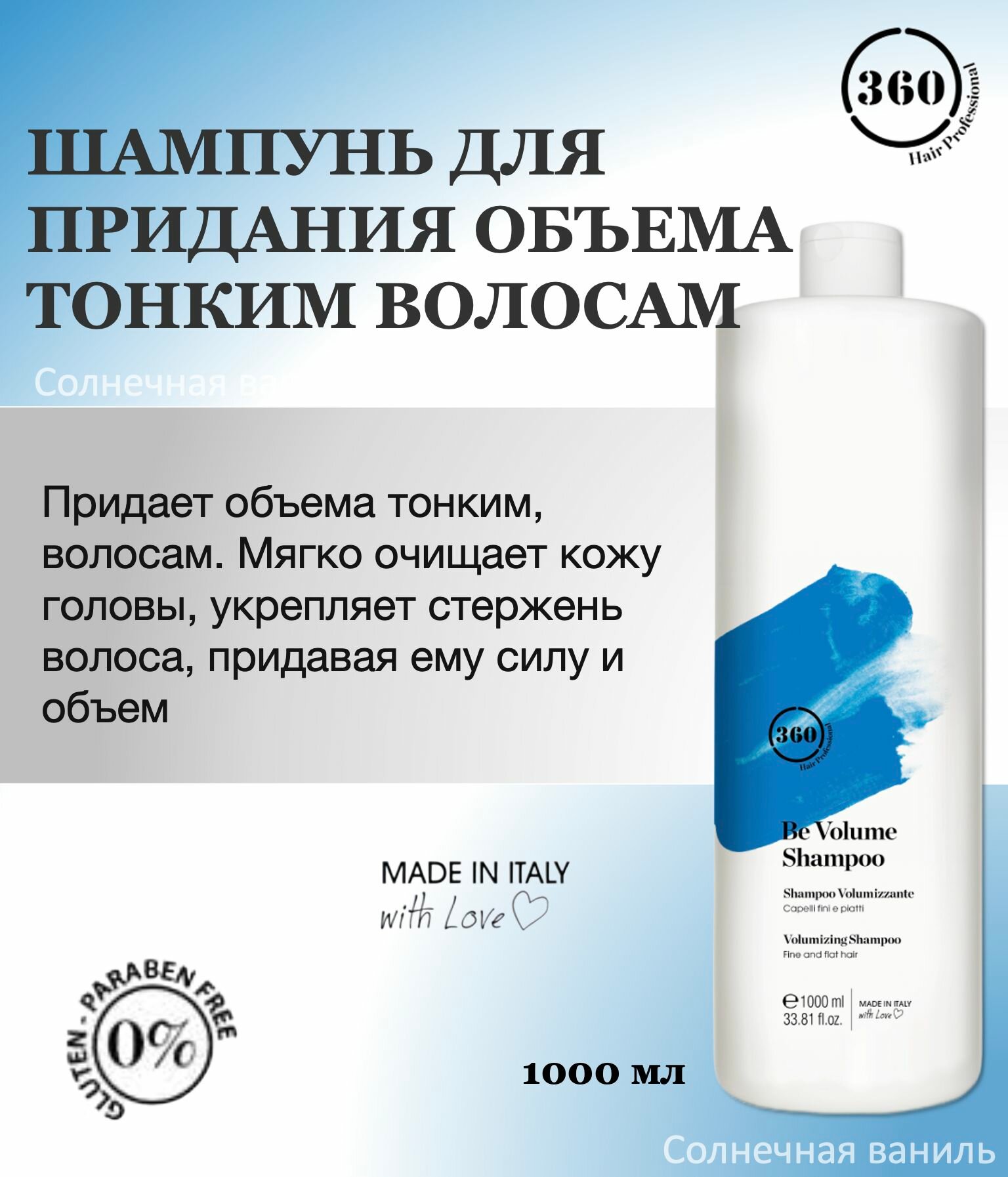 360 Hair Professional Шампунь для придания объема тонким волосам Be Volume Shampoo 1000мл