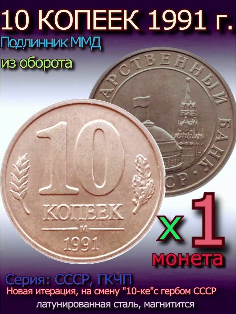 Монета 10 копеек 1991 года ММД СССР гкчп латунированная сталь