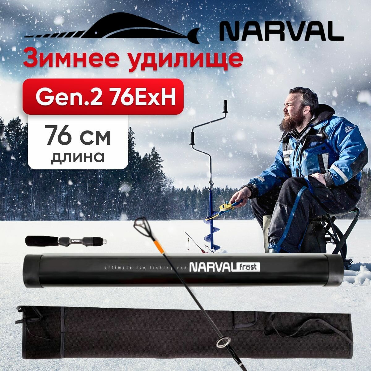 Зимнее удилище Narval Frost Ice Rod Long Handle Gen.2 76ExH