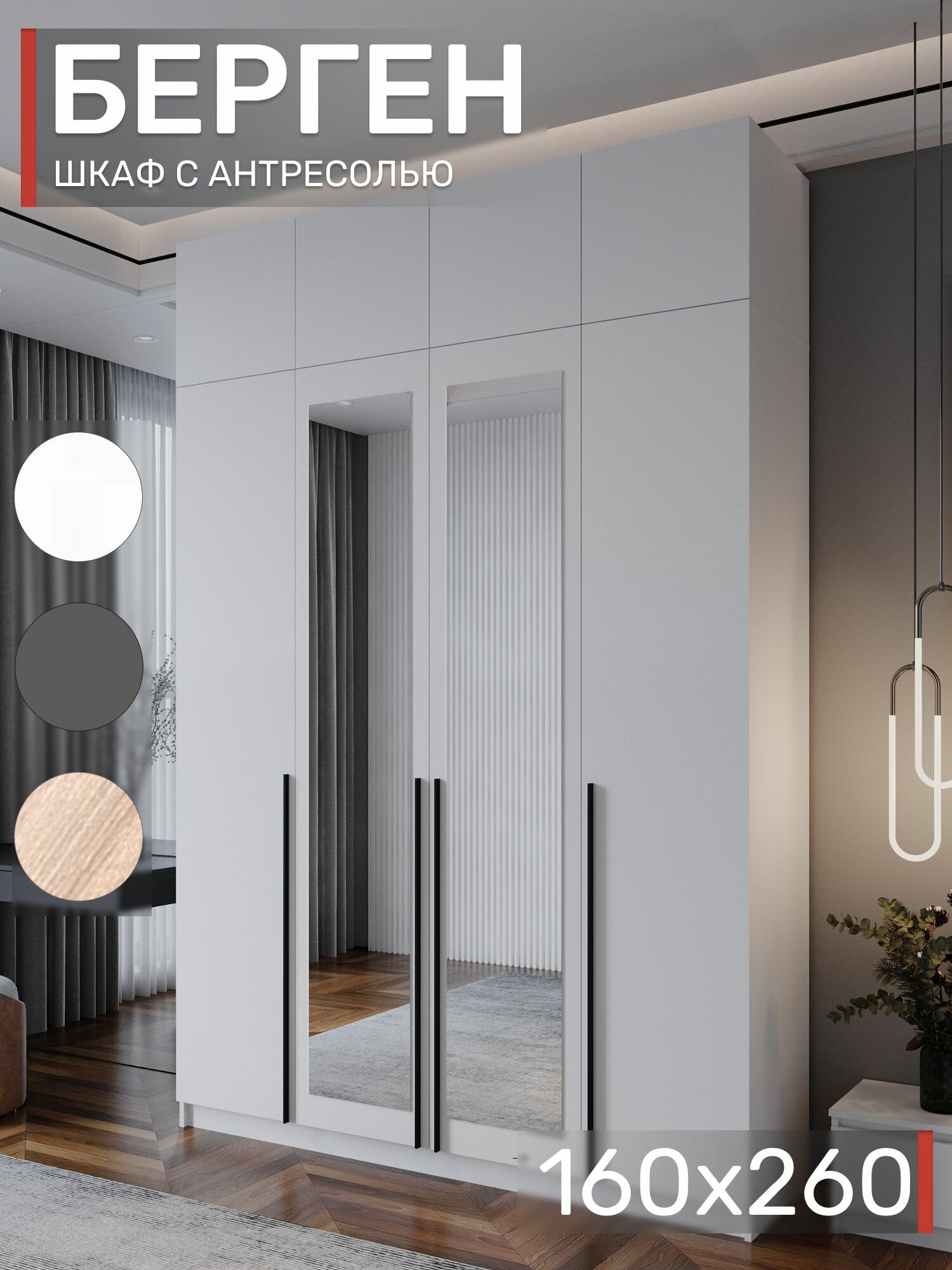 Шкаф распашной с антресолью и зеркалом, Берген ШК-1600, Белый