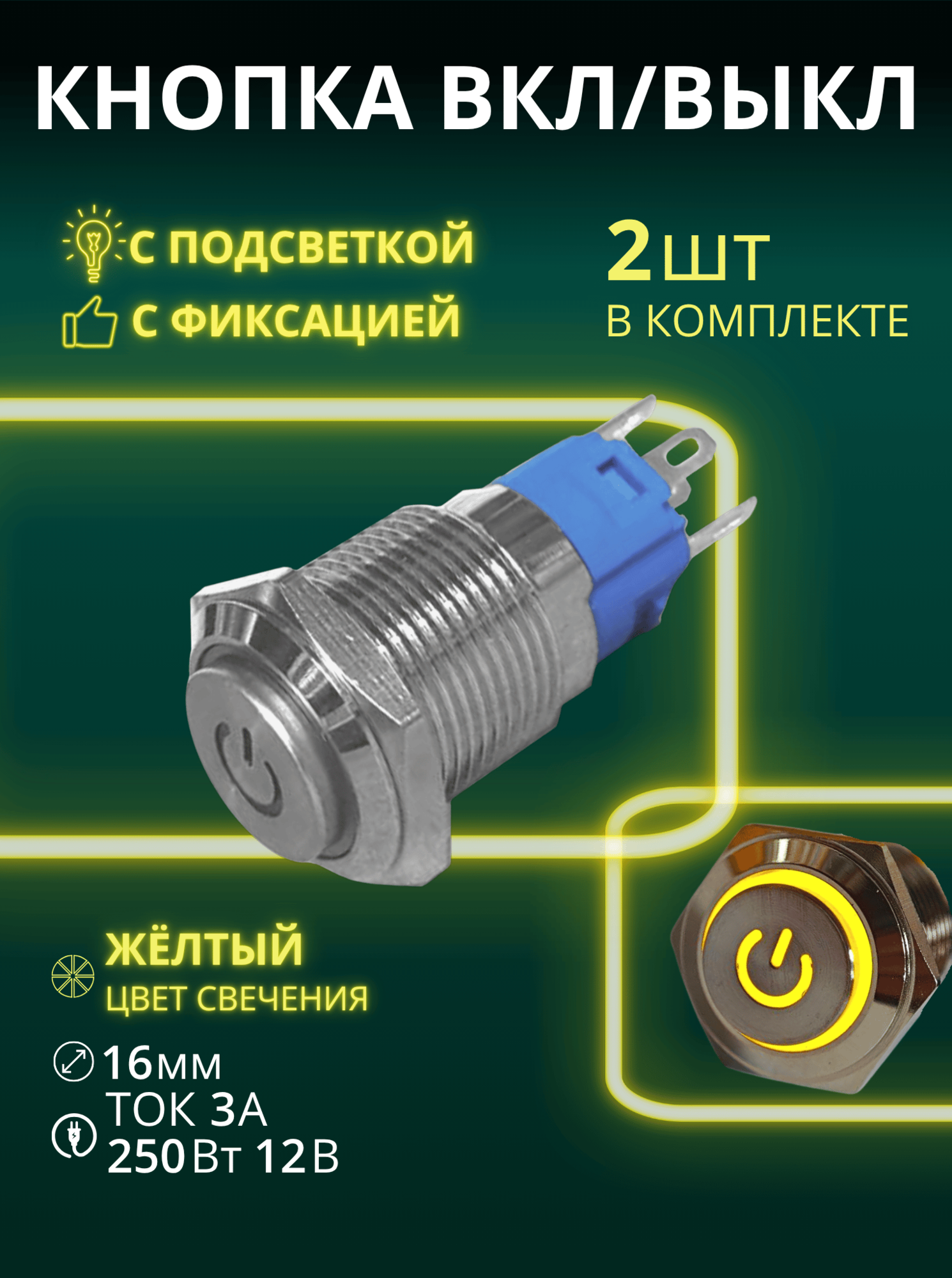 Кнопка выключатель тумблер металлическая с подсветкой 3А 250Вт 220В (2шт)