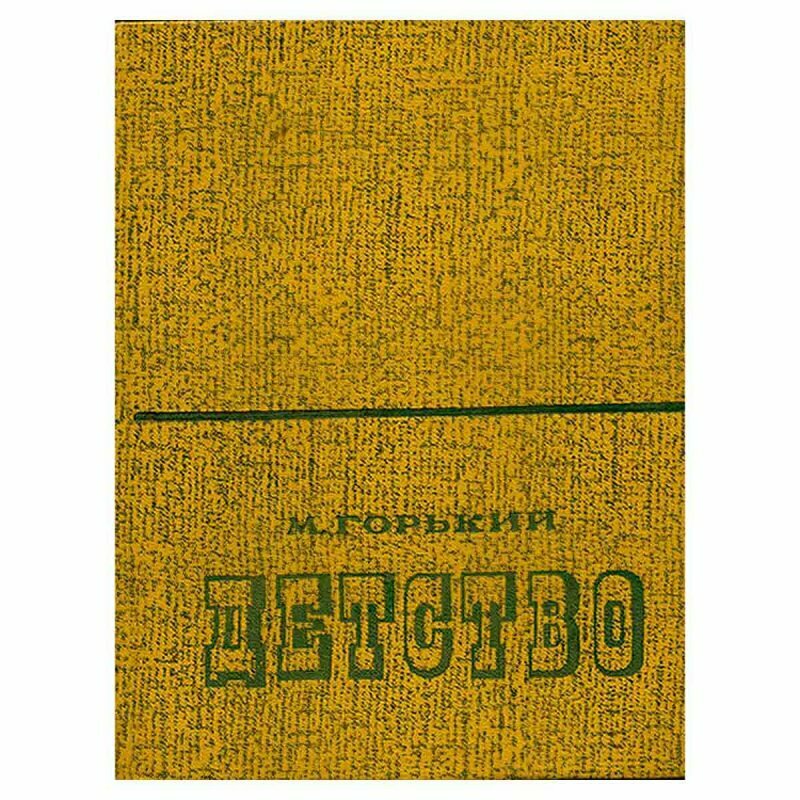 Горький М. "Детство"