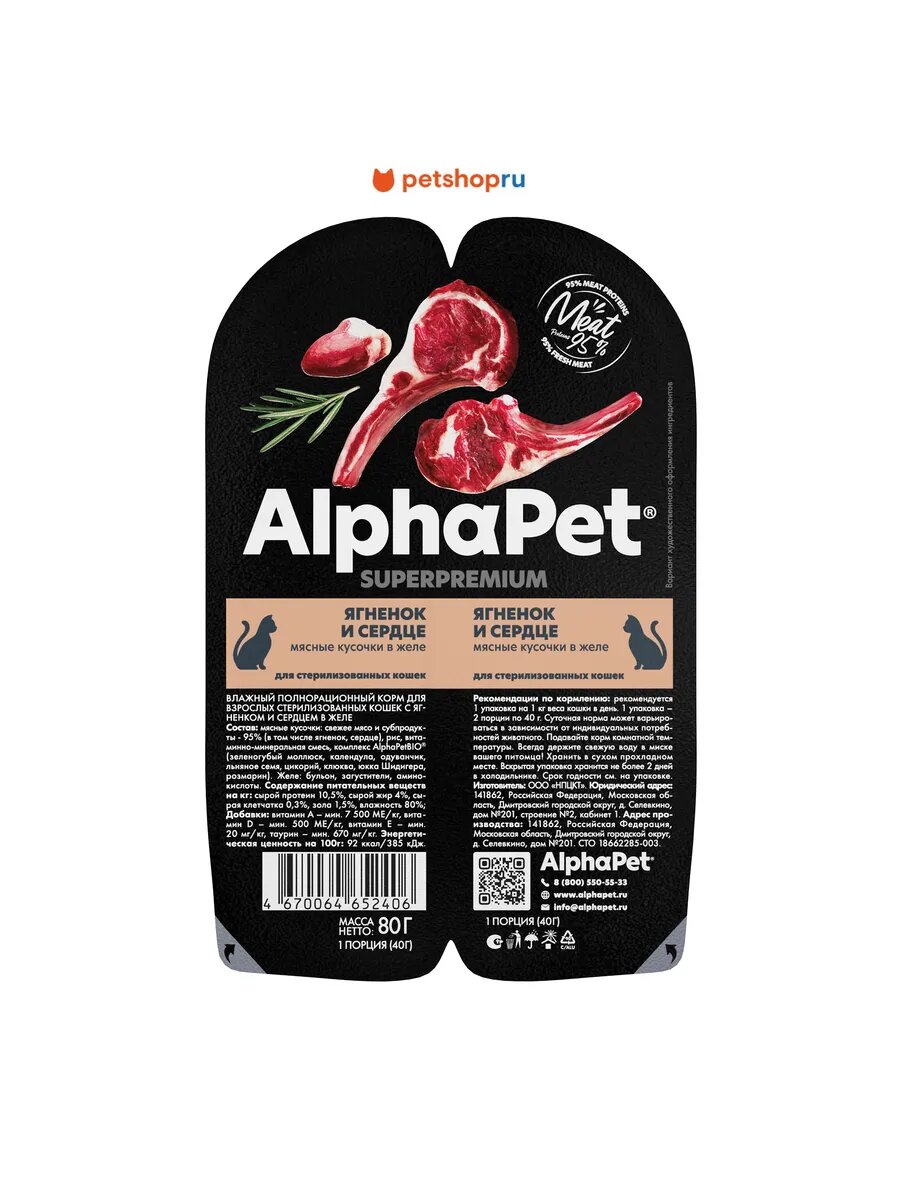 AlphaPet Влажный корм для стерил. кошек с ягненком и сердцем, 80гр